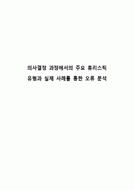의사결정 과정에서의 주요 휴리스틱 유형과 실제 사례를 통한 오류 분석-1페이지