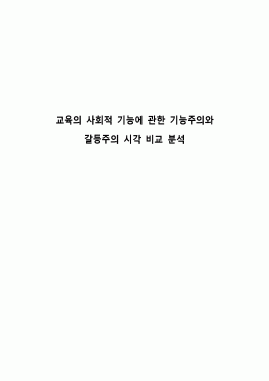 교육의 사회적 기능에 관한 기능주의와 갈등주의 시각 비교 분석-1페이지