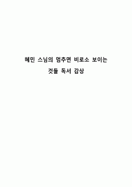 혜민 스님의 멈추면 비로소 보이는 것들 독서 감상-1페이지