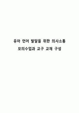 유아 언어 발달을 위한 의사소통 모의수업과 교구 교재 구성-1페이지
