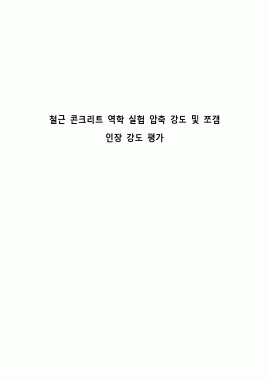 철근 콘크리트 역학 실험 압축 강도 및 쪼갬 인장 강도 평가-1페이지