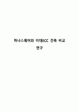 하나스퀘어와 이대ECC 건축 비교 연구-1페이지