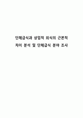 단체급식과 상업적 외식의 근본적 차이 분석 및 단체급식 분야 조사-1페이지