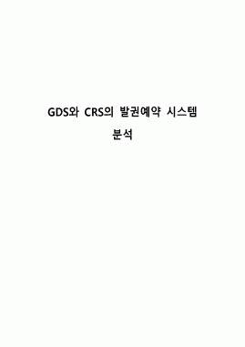 GDS와 CRS의 발권예약 시스템 분석-1페이지