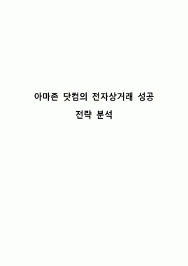 아마존 닷컴의 전자상거래 성공 전략 분석-1페이지