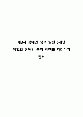 제3차 장애인 정책 발전 5개년 계획의 장애인 복지 정책과 패러다임 변화-1페이지