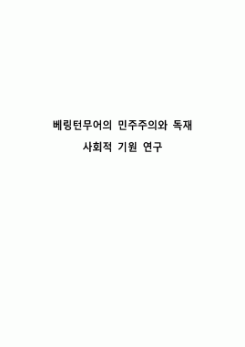 베링턴무어의 민주주의와 독재 사회적 기원 연구-1페이지