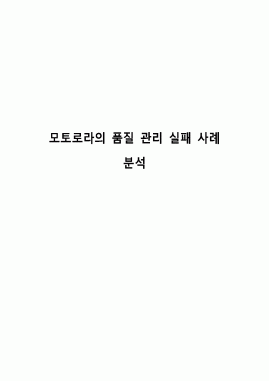 모토로라의 품질 관리 실패 사례 분석-1페이지