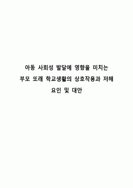 아동 사회성 발달에 영향을 미치는 부모 또래 학교생활의 상호작용과 저해 요인 및 대안-1페이지