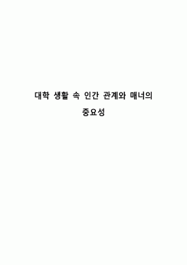 대학 생활 속 인간 관계와 매너의 중요성-1페이지