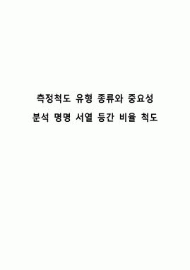 측정척도 유형 종류와 중요성 분석 명명 서열 등간 비율 척도-1페이지