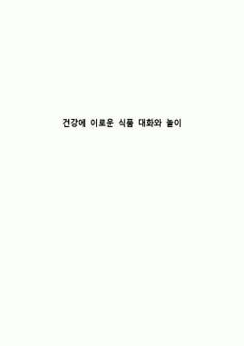건강에 이로운 식품 대화와 놀이-1페이지