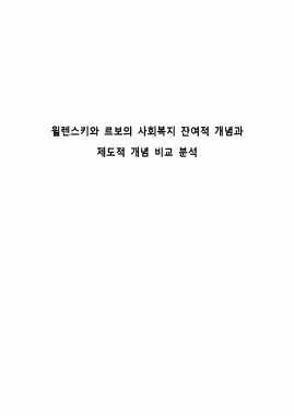윌렌스키와 르보의 사회복지 잔여적 개념과 제도적 개념 비교 분석-1페이지
