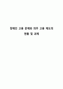 장애인 고용 문제와 의무 고용 제도의 현황 및 과제-1페이지