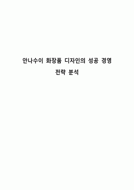 안나수이 화장품 디자인의 성공 경영 전략 분석-1페이지