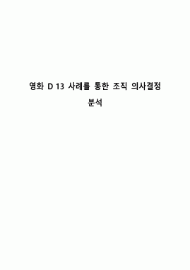 영화 D 13 사례를 통한 조직 의사결정 분석-1페이지