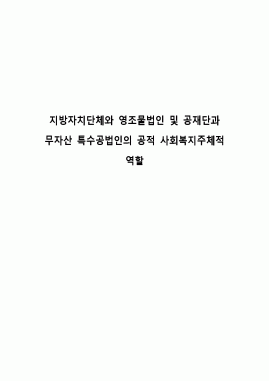지방자치단체와 영조물법인 및 공재단과 무자산 특수공법인의 공적 사회복지주체적 역할-1페이지