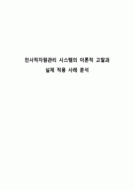 전사적자원관리 시스템의 이론적 고찰과 실제 적용 사례 분석-1페이지