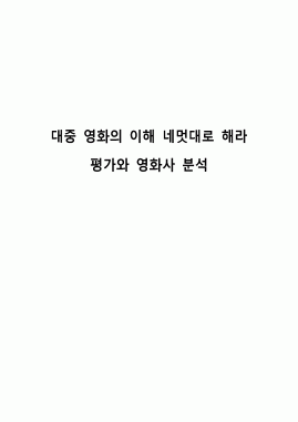 대중 영화의 이해 네멋대로 해라 평가와 영화사 분석-1페이지