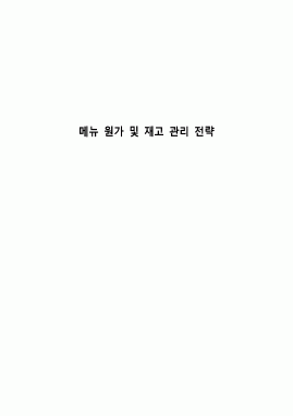 메뉴 원가 및 재고 관리 전략-1페이지