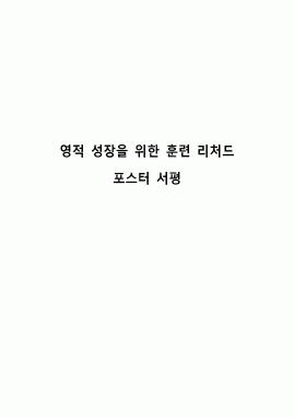 영적 성장을 위한 훈련 리처드 포스터 서평-1페이지