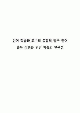 언어 학습과 교수의 통합적 탐구 언어 습득 이론과 인간 학습의 연관성-1페이지