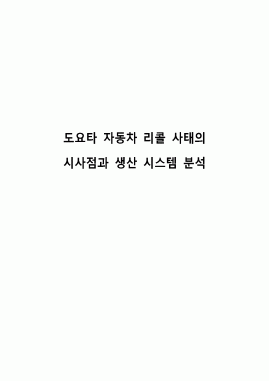 도요타 자동차 리콜 사태의 시사점과 생산 시스템 분석-1페이지
