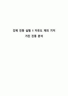 강제 진동 실험 1 자유도 계의 기저 가진 진동 분석-1페이지