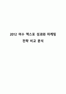 2012 여수 엑스포 성과와 마케팅 전략 비교 분석-1페이지