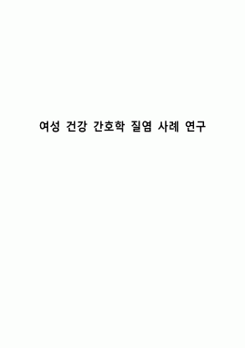 여성 건강 간호학 질염 사례 연구-1페이지