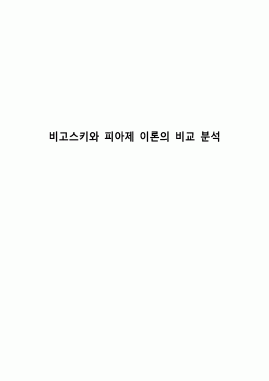 비고스키와 피아제 이론의 비교 분석-1페이지