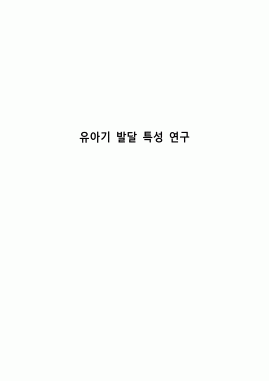 유아기 발달 특성 연구-1페이지