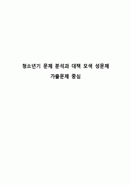 청소년기 문제 분석과 대책 모색 성문제 가출문제 중심-1페이지
