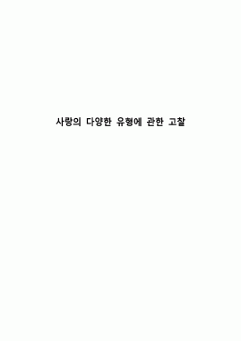 사랑의 다양한 유형에 관한 고찰-1페이지