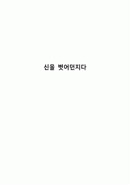 신을 벗어던지다-1페이지