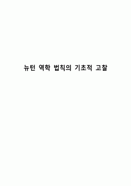 뉴턴 역학 법칙의 기초적 고찰-1페이지