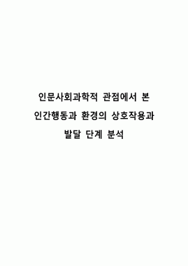 인문사회과학적 관점에서 본 인간행동과 환경의 상호작용과 발달 단계 분석-1페이지