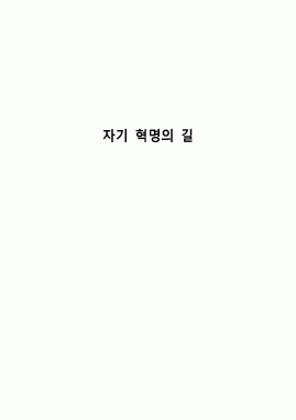 자기 혁명의 길-1페이지