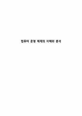 컴퓨터 운영 체제의 이해와 분석-1페이지