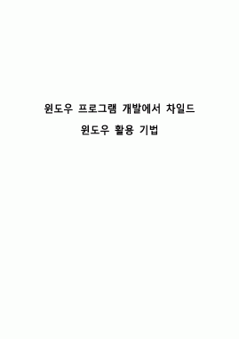 윈도우 프로그램 개발에서 차일드 윈도우 활용 기법-1페이지