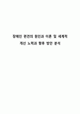 장애인 편견의 원인과 이론 및 세계적 개선 노력과 향후 방안 분석-1페이지