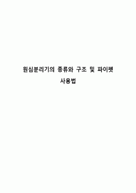 원심분리기의 종류와 구조 및 파이펫 사용법-1페이지