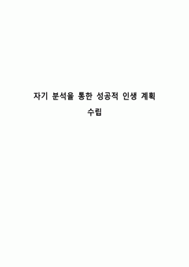 자기 분석을 통한 성공적 인생 계획 수립-1페이지