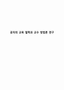 공자의 교육 철학과 교수 방법론 연구-1페이지