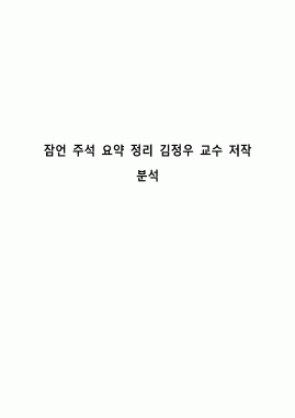 잠언 주석 요약 정리 김정우 교수 저작 분석-1페이지
