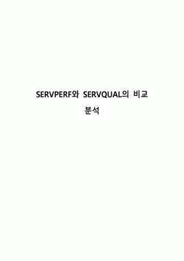 SERVPERF와 SERVQUAL의 비교 분석-1페이지