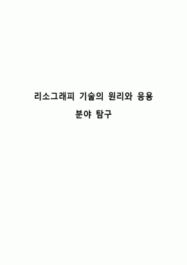 리소그래피 기술의 원리와 응용 분야 탐구-1페이지