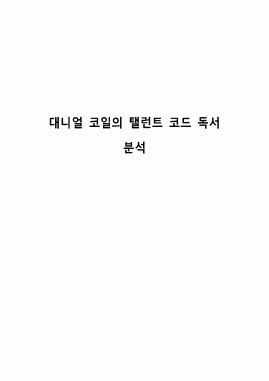 대니얼 코일의 탤런트 코드 독서 분석-1페이지