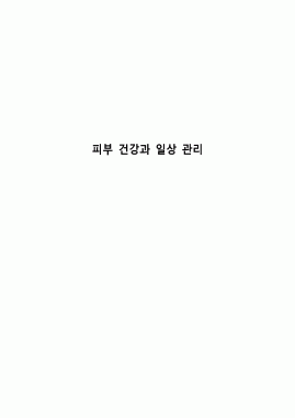 피부 건강과 일상 관리-1페이지