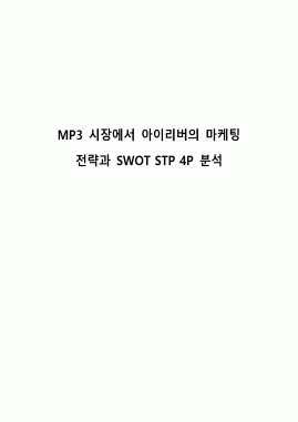 MP3 시장에서 아이리버의 마케팅 전략과 SWOT STP 4P 분석-1페이지